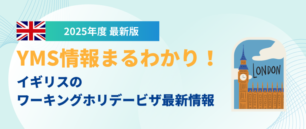 【2025年度版 イギリスのワーキングホリデービザ最新情報】 | ブログ記事一覧 - Centre People Articles - Centre People